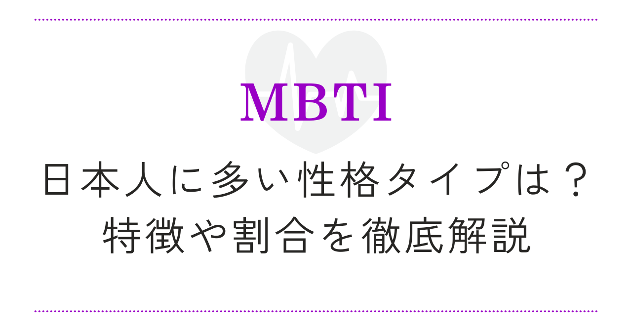 MBTI診断で日本人に多い性格タイプは？特徴や割合を徹底解説 心理学で紐解く、私の物語