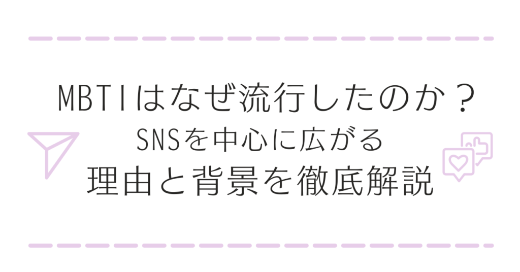 MBTIはなぜ流行したのか？SNSを中心に広がる理由と背景を徹底解説 心理学で紐解く、私の物語